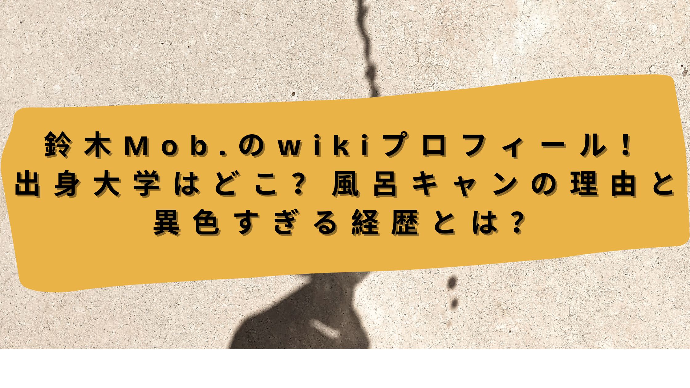 鈴木Mob.のwikiプロフィール！出身大学はどこ？風呂キャンの理由と異色すぎる経歴とは？