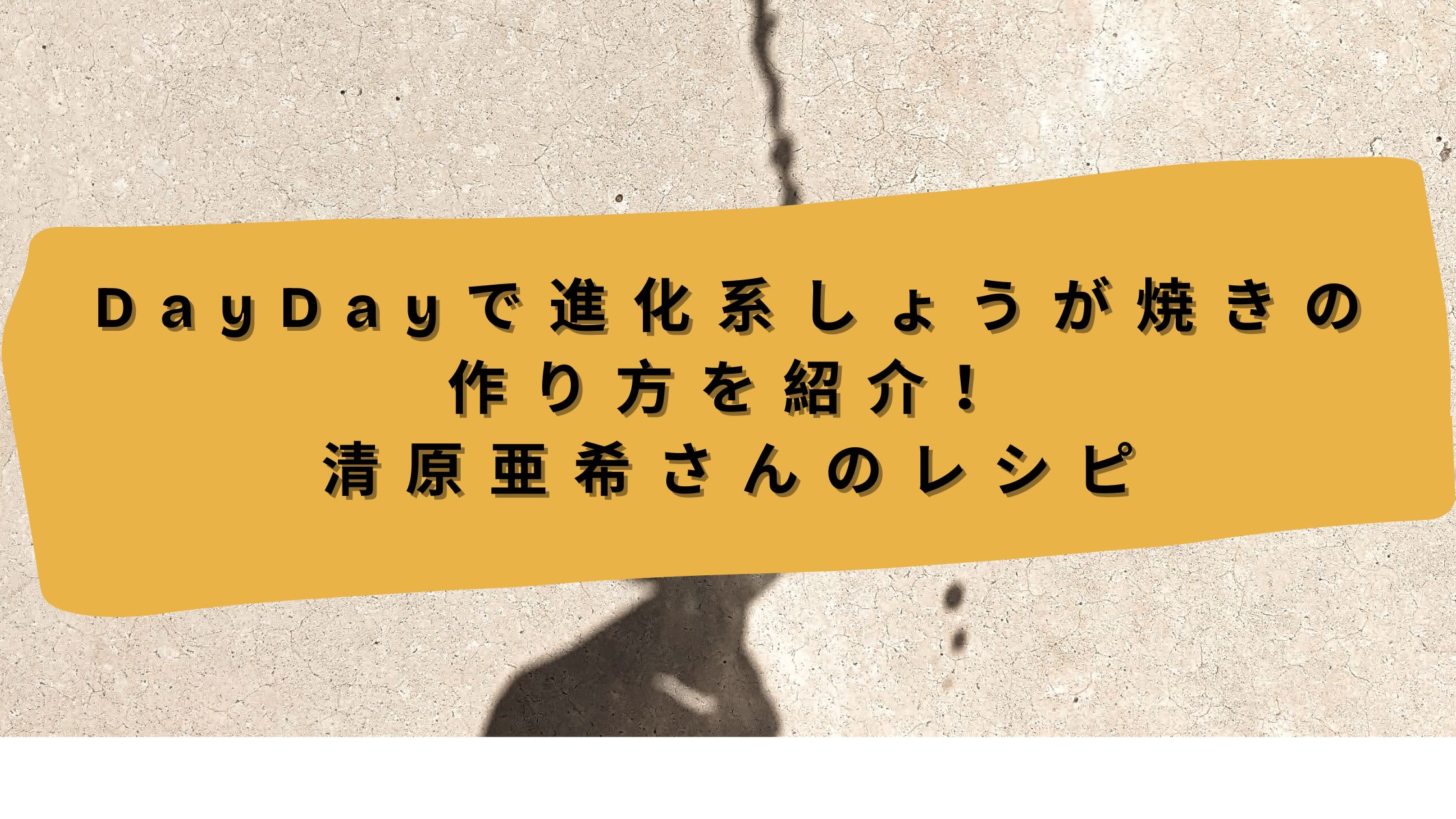 DayDayで進化系しょうが焼きの作り方を紹介！清原亜希さんのレシピ